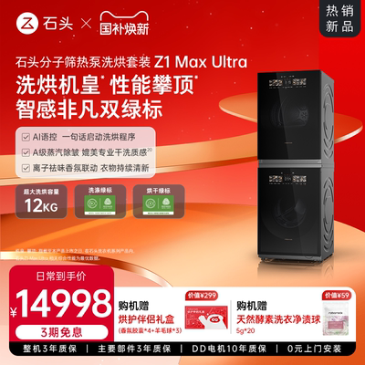 roborock/石头分子筛热泵洗烘套装Z1 Max Ultra 洗衣机双绿标