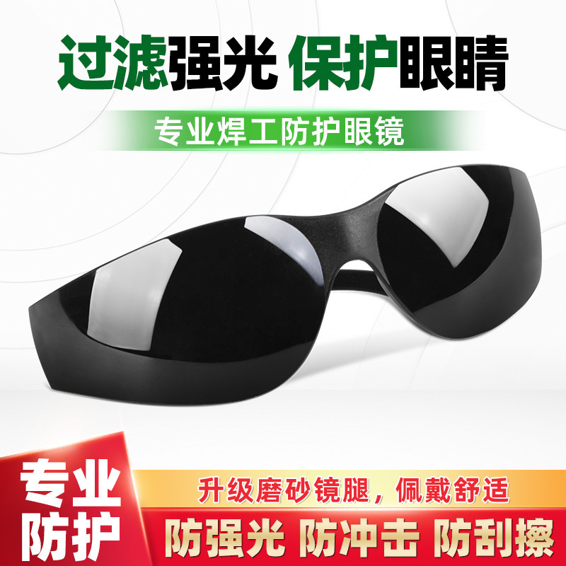 电焊眼镜防飞溅PC冲击烧焊工电焊护目镜防辐射防紫外线太阳镜墨镜