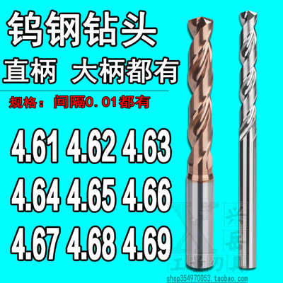 柄D5合金钨钢钻头4.61 4.62 4.63 4.64 4.65 4.66 4.67 4.68 4.