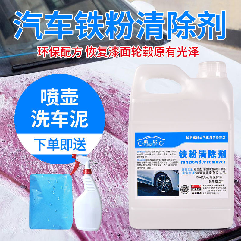 车身除锈汽车漆面铁粉去除剂车漆去黄点黑点铁锈白色车清洗剂