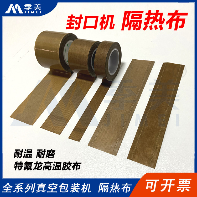 给袋式真空包装机封口隔热布特氟龙耐温胶带隔离布封口机绝缘