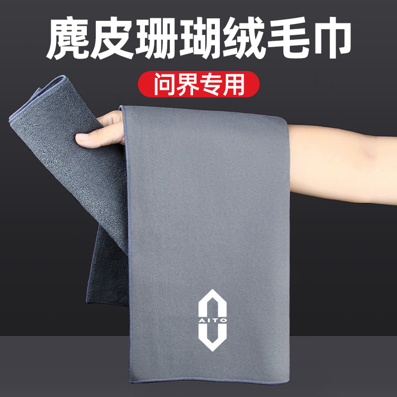 适用华为AITO问界M5洗车毛巾M7擦车布加厚不掉毛汽车内饰用配件