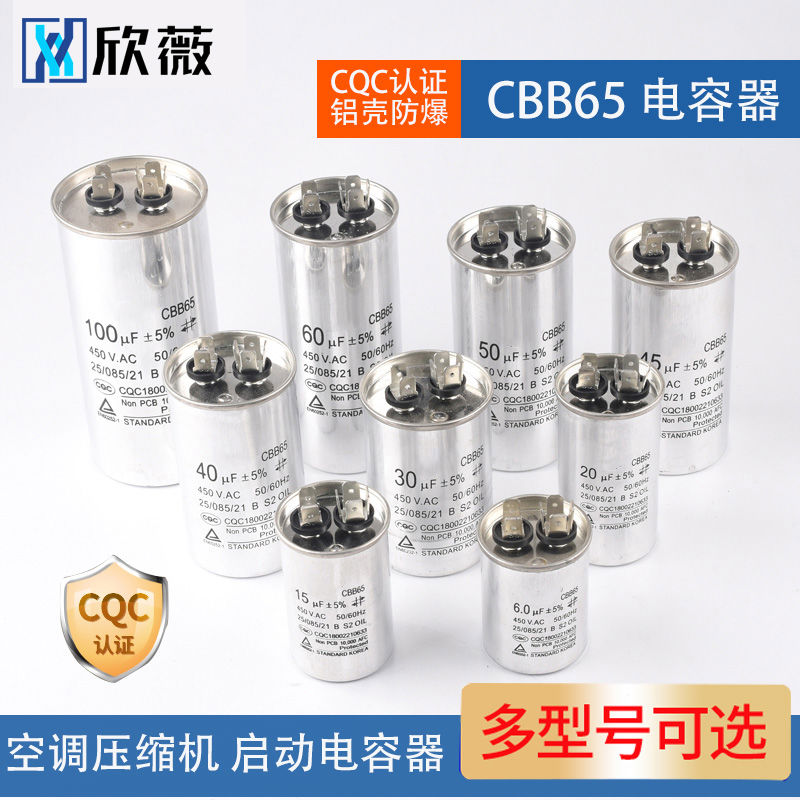 CBB65空调压缩机启动电容器450V 5/20/25/30/35/40/45/50/60/70