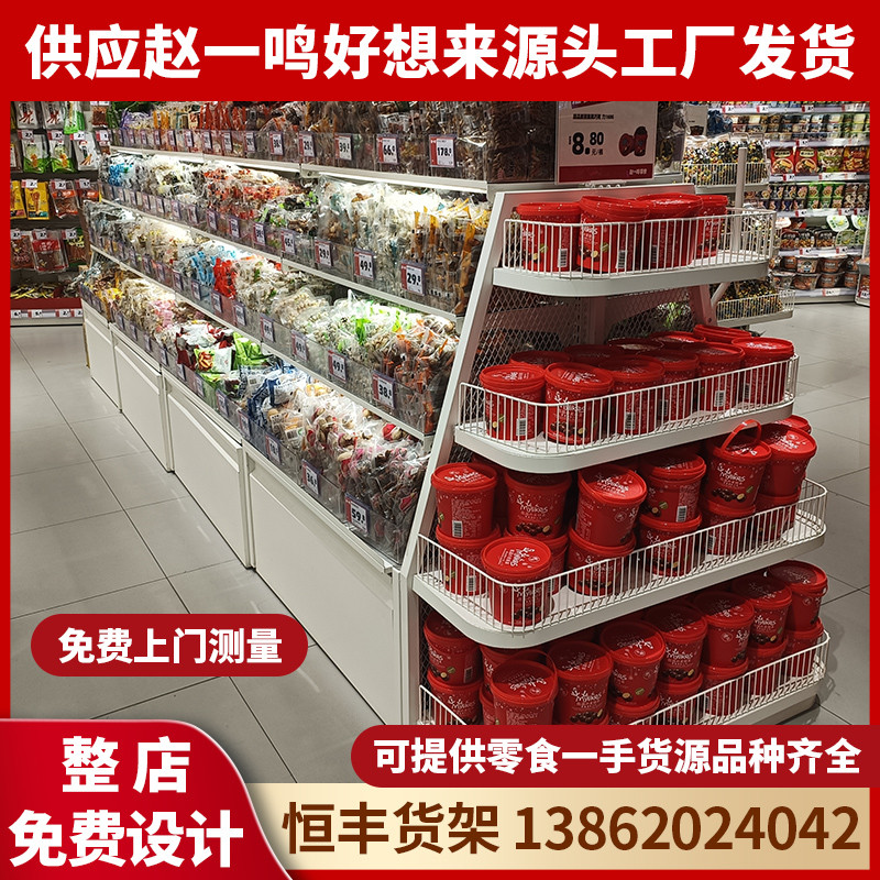 定制新款好想来赵一鸣整店散称零食货架上门量尺寸设计包邮安装