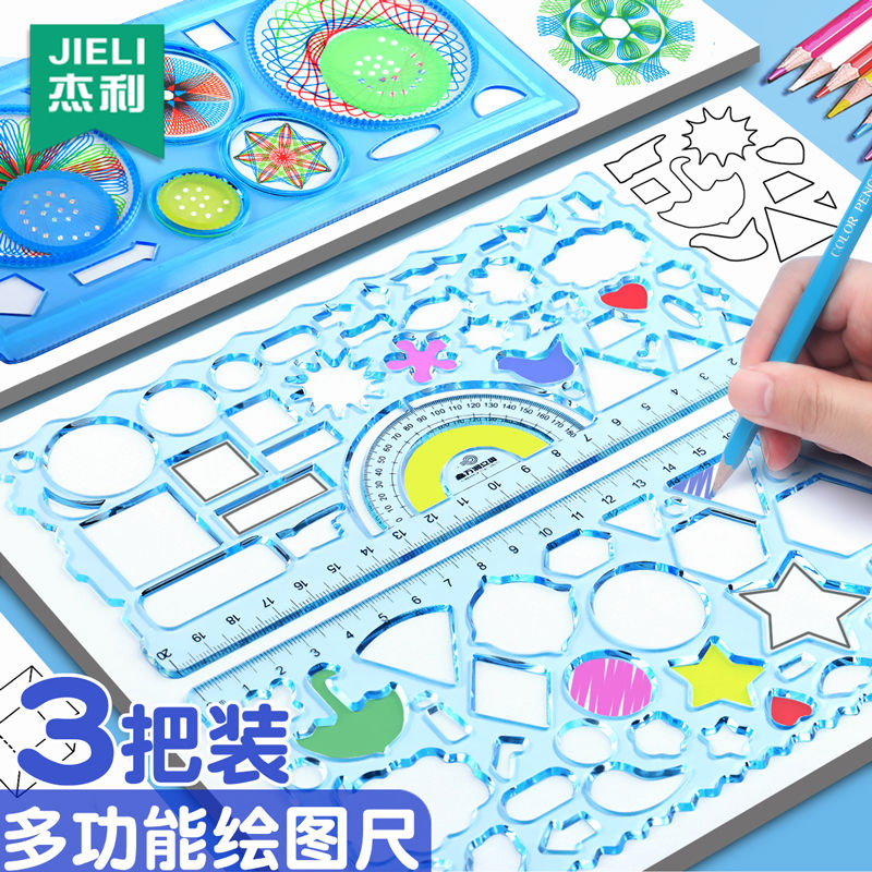 杰利小学生尺子手抄报神器模板尺套装画圈百变万花尺全套儿童