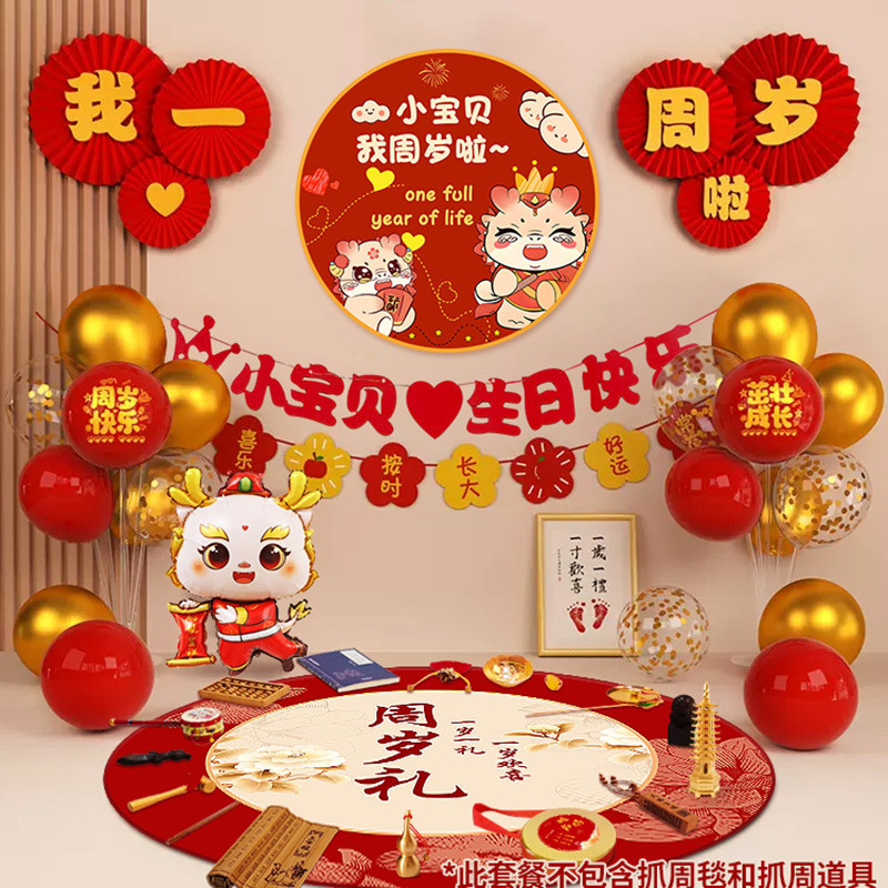 新中式兔宝宝周岁生日布置装饰抓周道具套装龙男孩女一岁抓阄地毯