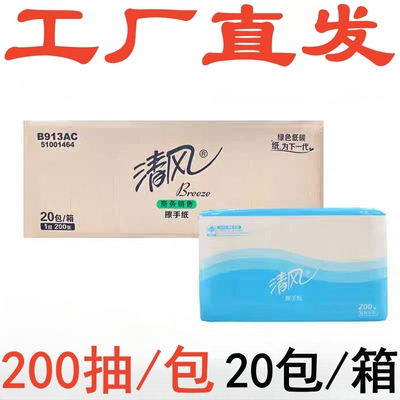 清风擦手纸200抽B913AC洗手间抹手纸20包抽纸干手纸厕纸场宾馆