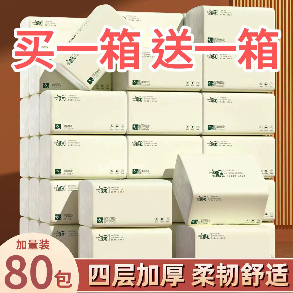 臻木80包整箱抽纸原生木浆擦手纸家用餐巾纸饭店面巾纸纸巾实惠装