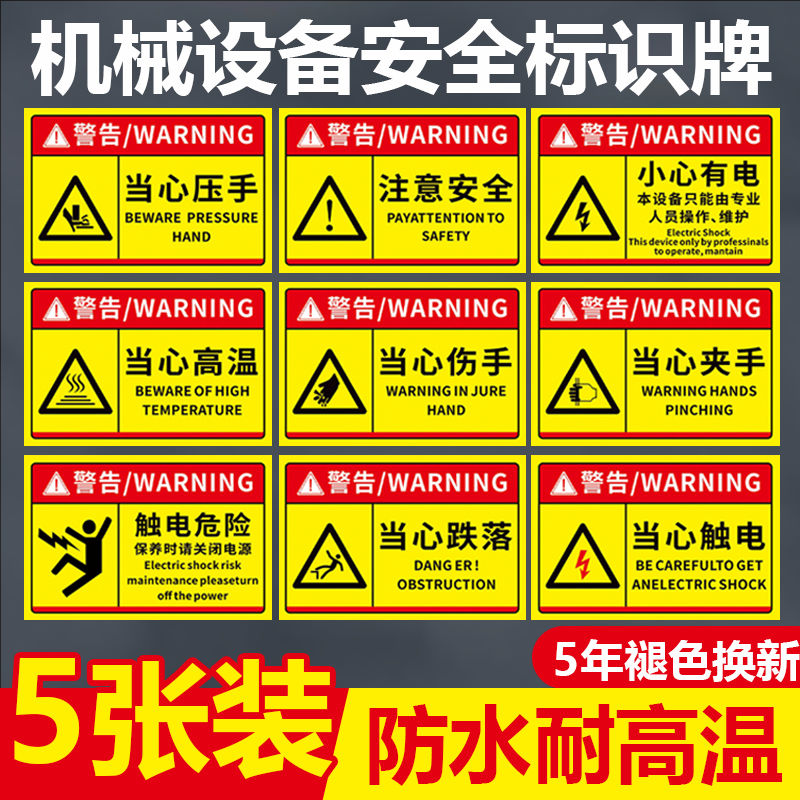 工厂车间机械设备安全识贴安全生产警示有电危险当心触点当