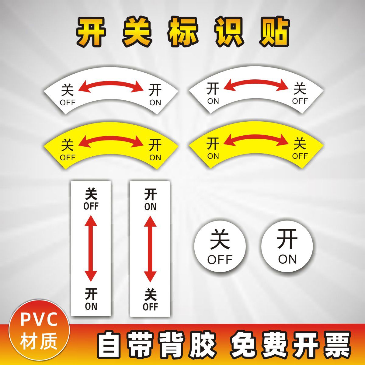 机械设备安全警示标志不干胶标示贴纸酒店开关方向指示贴PVC