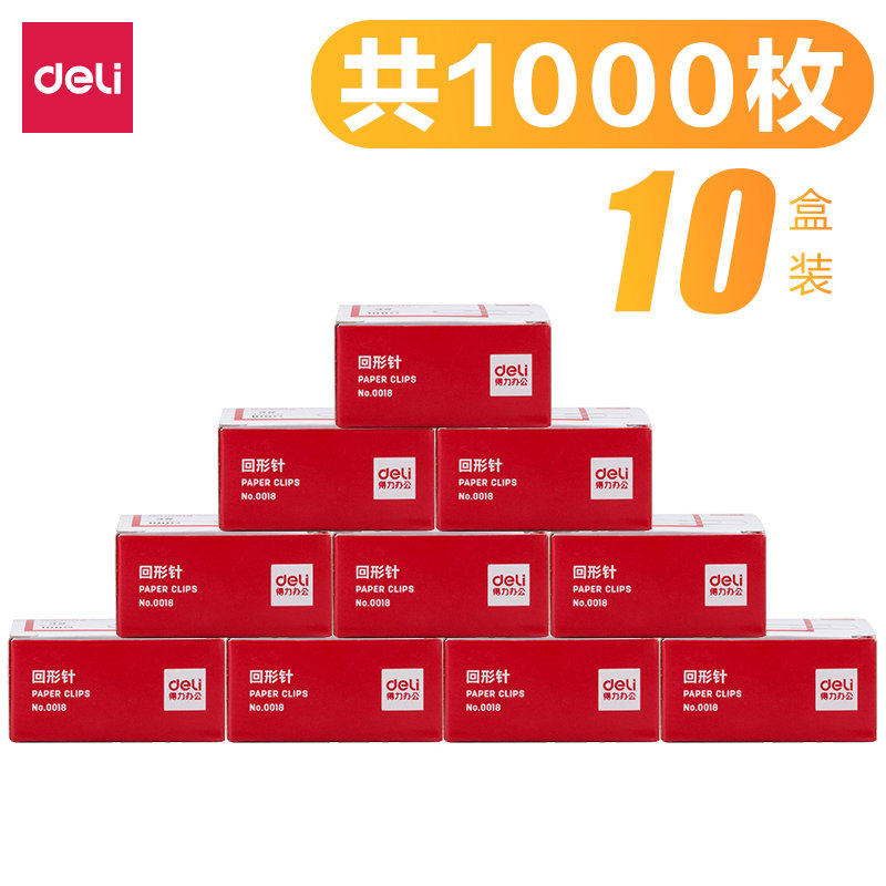 得力10盒回形针办公用曲别针回行型针装订文具镀镍加厚大盒