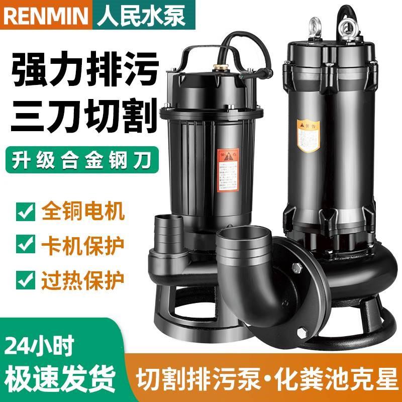 人民切割式污水泵220v抽粪排污泵小型家用潜水泵化粪池抽水泵