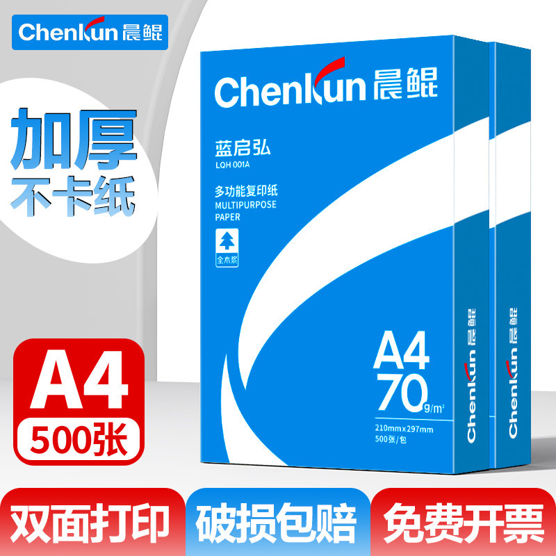 晨鲲a4打印纸A4纸单包复印纸70g两包500张办公用a4打印白纸