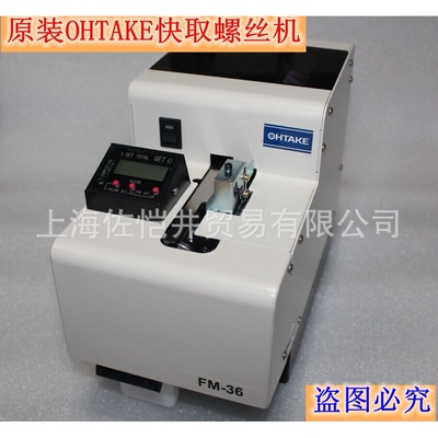 日本OHTAKE FM-3650螺丝机 QUICHER NSB系列螺丝机 螺丝点数机