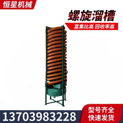 螺旋矿溜槽LLLL-600-600颗可对粒矿物预选富集也可选对细精粒矿物