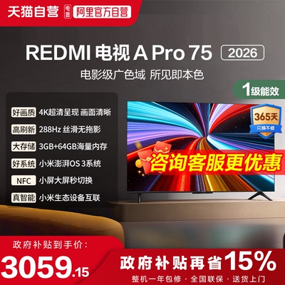 【升级款】小米REDMI智能电视机APro75英寸288Hz高刷护眼4K高清1