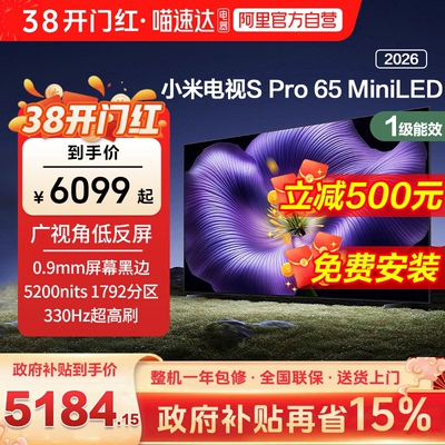 【新品】小米S pro 65 MiniLED 2026款低反屏330Hz高刷液晶电视1
