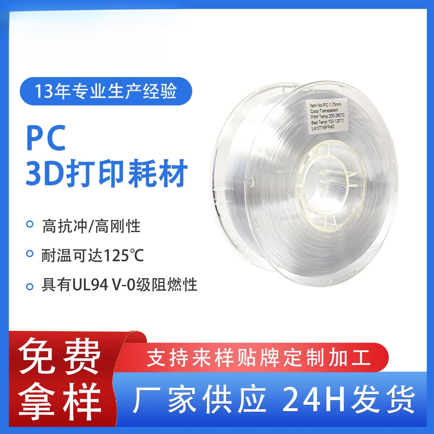 品锐PINRUI 3d打印耗材PC耐高温可耐温125℃3d打印机模型多色线材