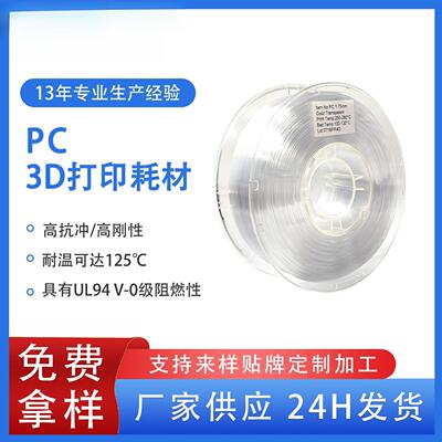 品锐PINRUI3d打印耗材PC耐高温