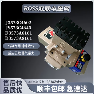 ROSS双联电磁阀J3573A4735/B5259/C4883/D3573A6161A6164A8161