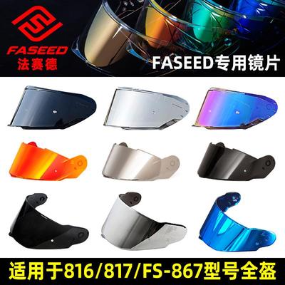 FASEED摩托车头盔816/817/867/825全盔原厂专用镜片日夜通用两用
