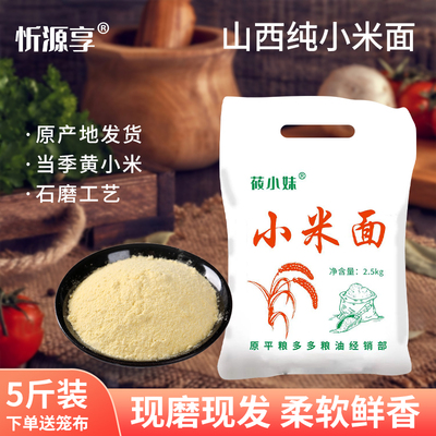 忻源享山西现磨纯小米面10斤包邮