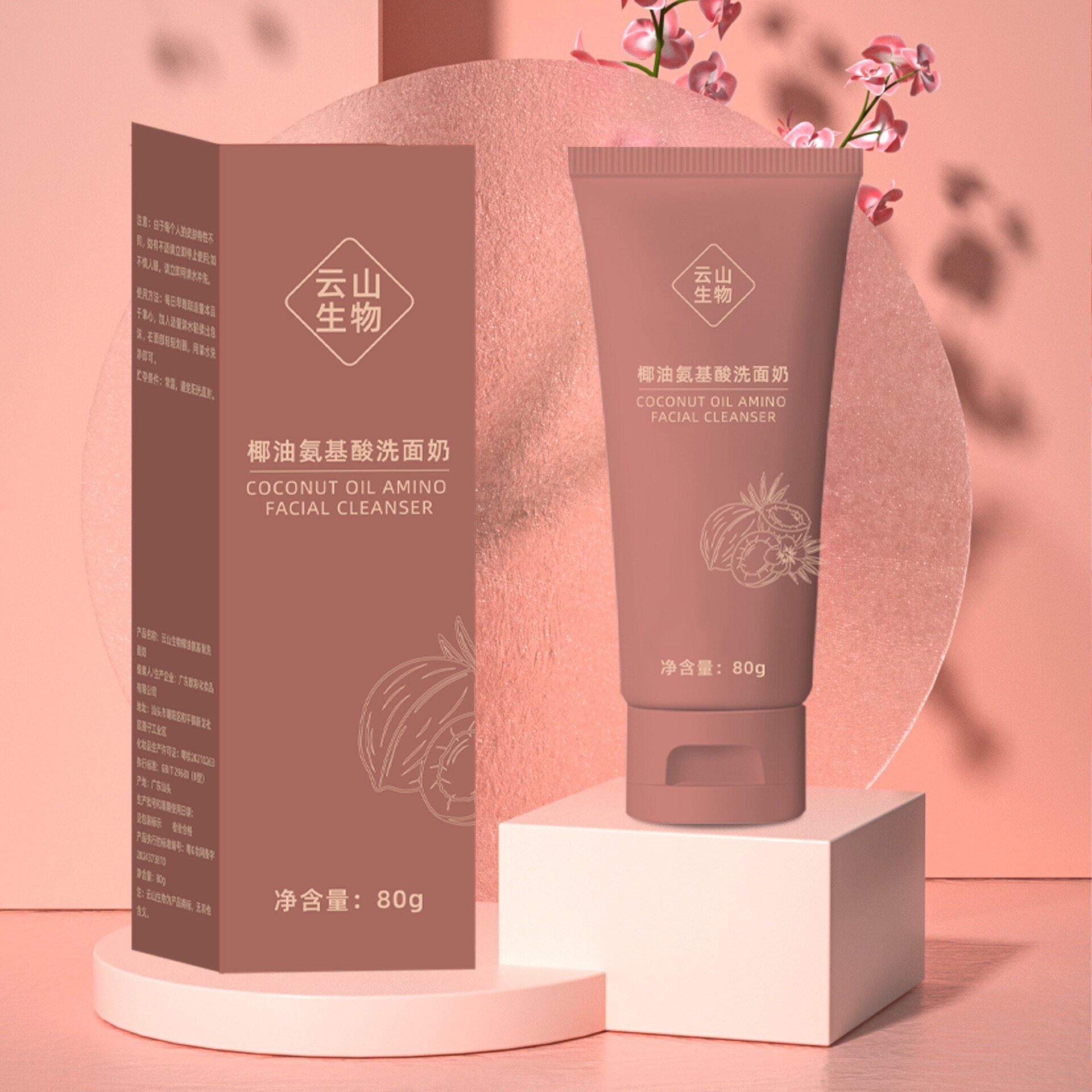 纯马椰油氨基酸洗面奶 新款升级版 云山生物椰油氨基酸洗面奶