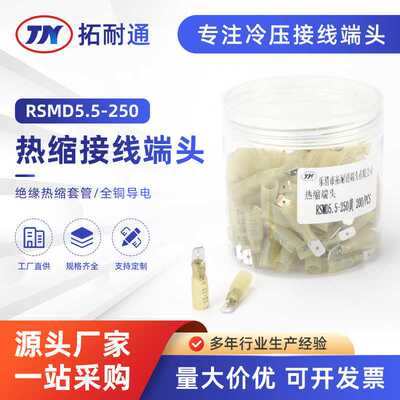 热缩端头RSMD5.5-250插簧插片 热缩绝缘快速接线对接线冷压端子组