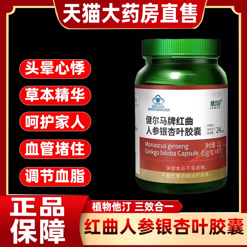 健尔红曲人参银杏叶胶囊辅调节中老年官方正品旗舰店