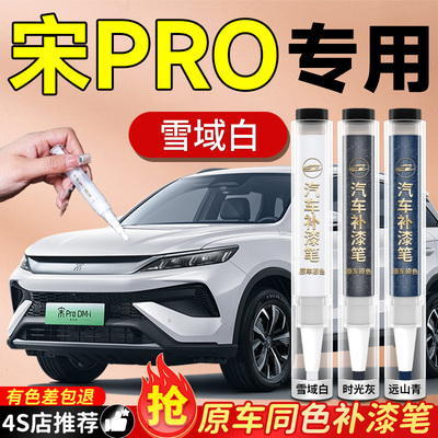 【宋pro】专用原色补漆笔