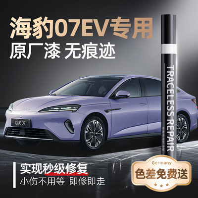 【海豹07EV】专用原车原色补漆笔