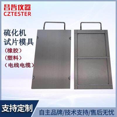 试片模具橡胶塑料电线电缆压片模具平板硫化机试验模具