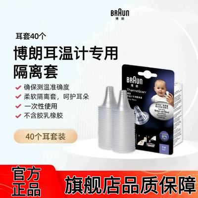 braun博朗耳温枪专用耳套IRT6525/6520/3030等通用官方旗舰店正品