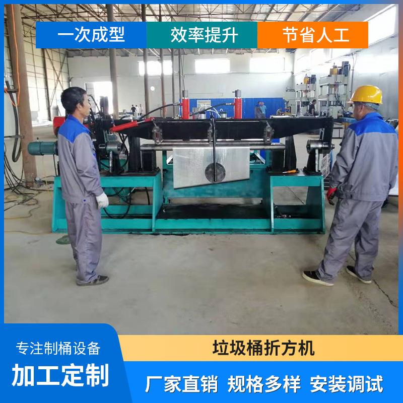 厂家直销方形圆形金属垃圾桶压槽机室内室外240L垃圾桶制桶设备