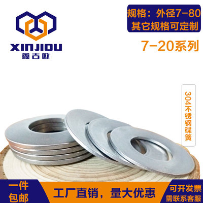 304不锈钢弹片碟形弹簧DIN2093主轴碟簧蝶型垫片叠簧垫圈7-20