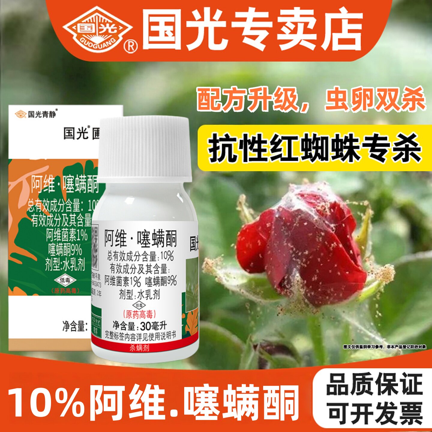 国光施奇红杀白红蜘蛛专用药杀虫剂虫卵双杀除螨花卉月季阿维菌素