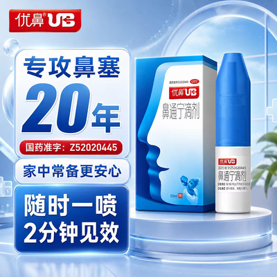 【优鼻】鼻通宁滴剂10ml*1瓶/盒