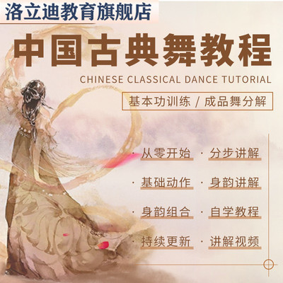 中国古典舞教程零基础训练教学视频身韵民族舞跳舞舞蹈基础自学课