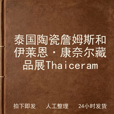 泰国陶瓷 詹姆斯和伊莱恩·康奈尔藏品展 Thai ce电子版