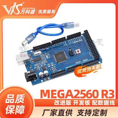 万科盛 MEGA2560 R3 改进版 开发板 配数据线