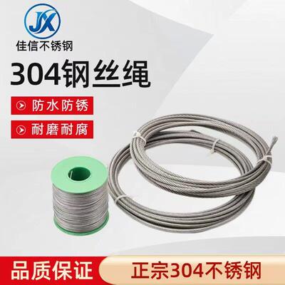 佳信304不锈钢钢丝绳/包塑钢丝绳钢丝线钢索绳晾衣绳起重绳安全绳