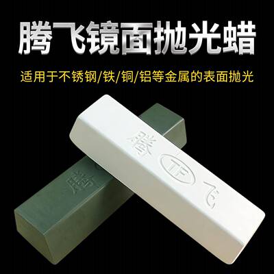 抛光蜡金属不锈钢腾飞固体抛光蜡白蜡青蜡镜面划痕修复打磨抛光蜡