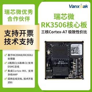 瑞芯微RK3506J/B/G核心板开发板 RK3506EVM评估板Linux嵌入式