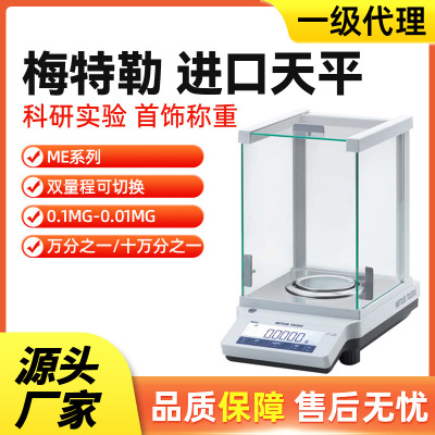 宝派托利多电子秤METTLER电子分析天平ME204万分之一现货
