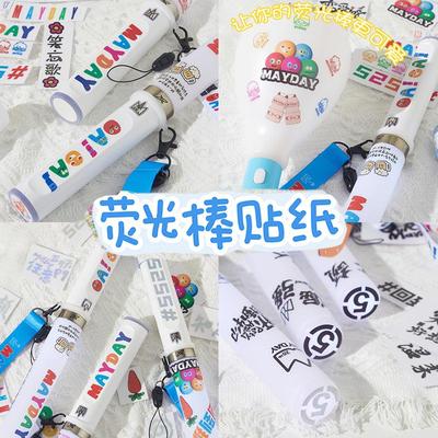 五月天荧光棒贴纸演唱会周边镭射贴画应援改造装饰5525贴五迷之家
