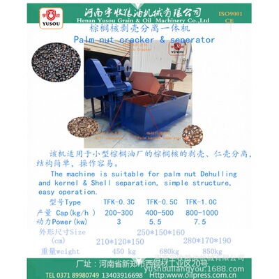 TFK-0.5棕榈核剥壳机,棕榈核脱壳机,壳仁分离机palm nut cracker