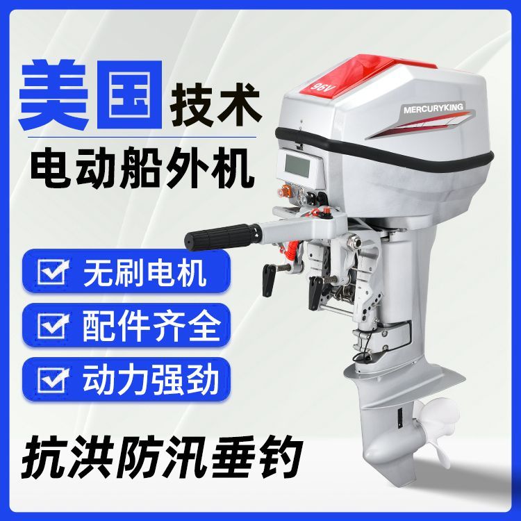 水星王电动船外机船用推进器大功率无刷电机橡皮艇钓鱼船挂桨机