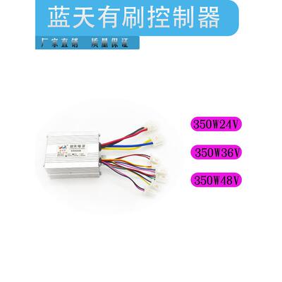 蓝天有刷控制器350W24V36V48V电动自行车三轮车小海豚直流控制器