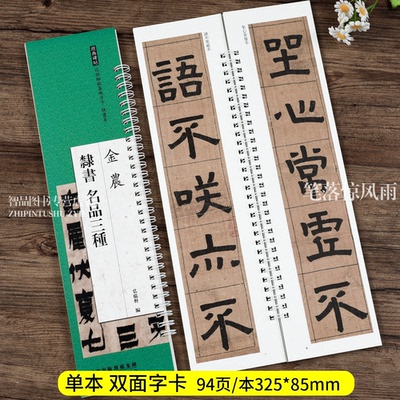 金农隶书名品三种憺道人