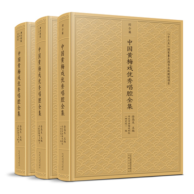 中国黄梅戏优秀唱腔全集全三册 徐高生主编 附带音频手机扫二维码 中国zui全面的黄梅戏曲集 黄梅戏传统曲目现代曲目曲谱教材教程
